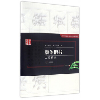 颜体楷书古诗描红(特制书法专用纸)