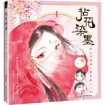 拈花染墨 古风漫画人物基础入门