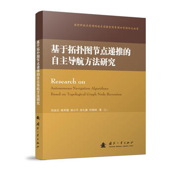 基于拓扑图节点递推的自主导航方法研究