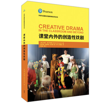 课堂内外的创造性戏剧(外研社国际戏剧教育指导读本)