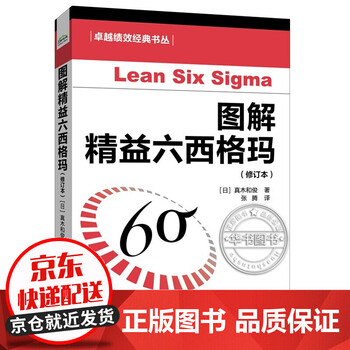 图解精益六西格玛（修订本） 【新】图解精益六西格玛