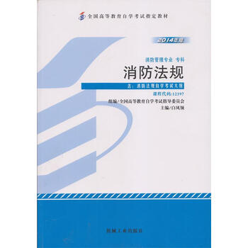 消防法规 9787111461395 机械工业出版社