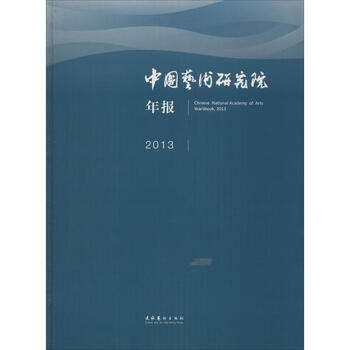 中国艺术研究院年报 2013【正版图书】