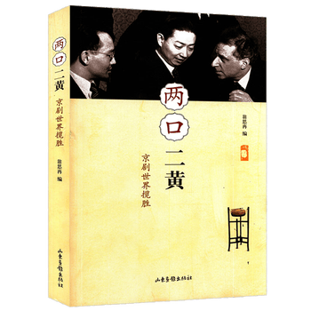 两口二黄--京剧世界揽胜