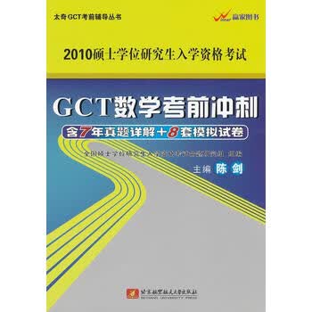 2010GCT数学考前冲刺