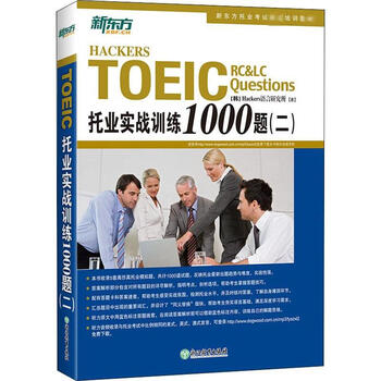 新东方 托业实战训练1000题 2