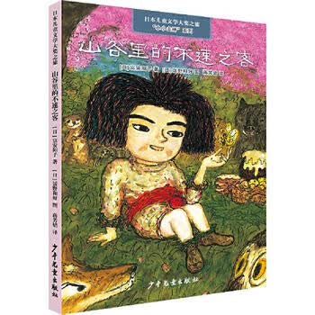 日本儿童文学大奖之旅· “小小山神”系列·  山谷里的不速之客 蒋芳婧 译 少年儿童出版社