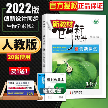 人教版配新教材2022正品金榜苑创新设计课堂生物学必修2遗传与进化 高一同步必修二课时训练习册教辅资料