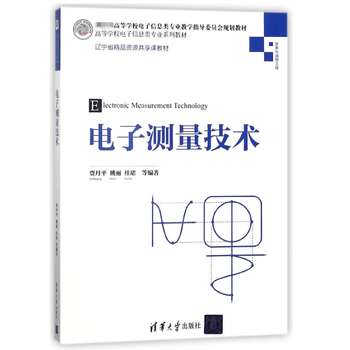 电子测量技术(信息与通信工程高等学校电子信息类专业系列教材)
