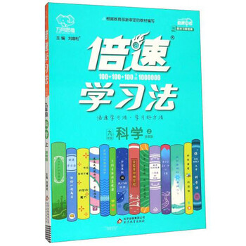 倍速学习法：九年级科学（上 浙教版 直通中考）