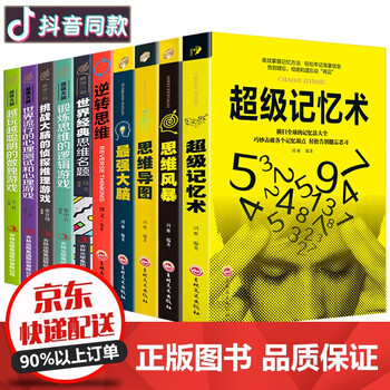 全10册 超级记忆术思维导图思维风暴逆转思维提高大脑记忆力超级记忆力最强大脑全脑开发专注力训练书籍