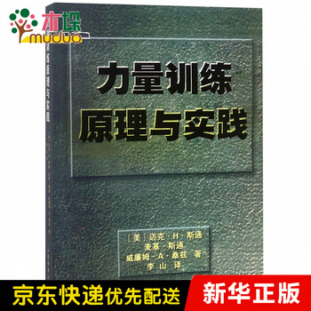 力量训练原理与实践