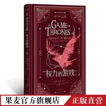 冰与火之歌4 权力的游戏 乔治·R.R.马丁著 图像小说 奇幻小说 精美手绘大图 果麦图书