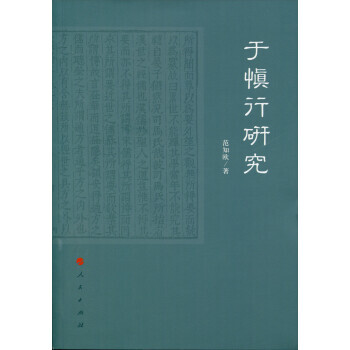 于慎行研究 范知欧 人民出版社