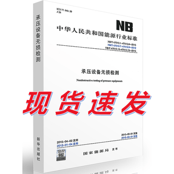 NB/T 47013.1~6/10~13-2015；47013.7~9-2012承压设备无损检测