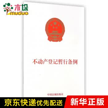 不动产登记暂行条例