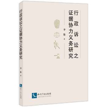 行政诉讼之证据协力义务研究
