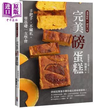 完美磅蛋糕 手把手 不藏私 零基础一次学会 港台原版 陈丰昇 出色文化 烘焙