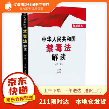 【新华图书籍 正版速发】中华人民共和国禁毒法解读 王爱立 中国法制出版社