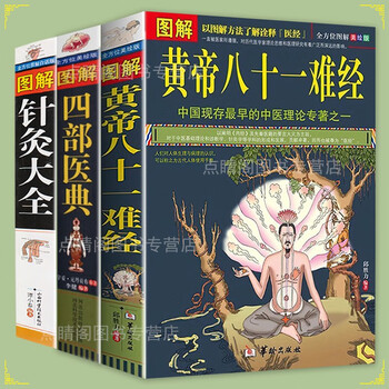 【包邮】中医经典图解黄帝八十一难经四部医典针灸大全入门书籍 图解黄帝八十一难经+四部医典+针灸大全（全三册））