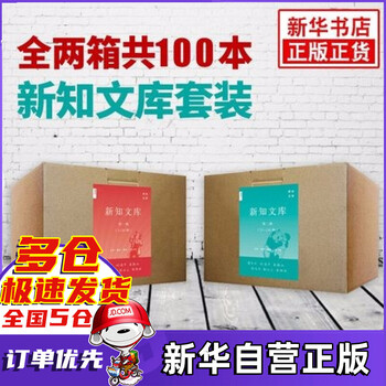 新知文库套装 全套装1-100册 三联书店