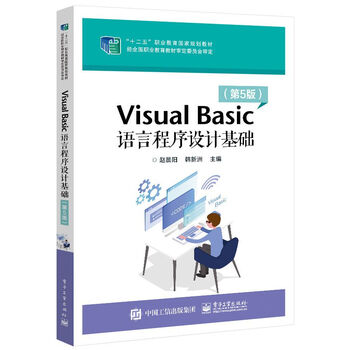 Visual Basic 语言程序设计基础（第5版）