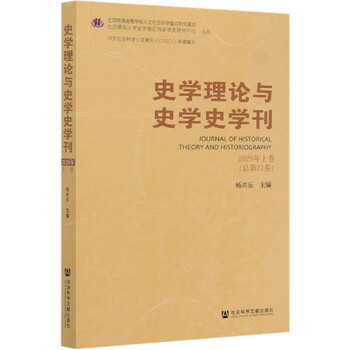 史学理论与史学史学刊(2020年上卷总第22卷)