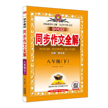 全解同步作文 八年级语文下 2022春