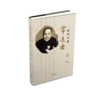 我的父亲常连安9787201133317 天津人民出版社