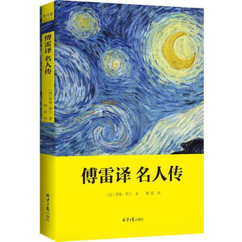 傅雷译 名人传 罗曼·罗兰 传记 9787547723852