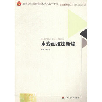 水彩画技法* 谢云中 绘画 9787564334550