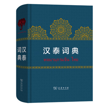 汉泰词典  商务印书馆【正版图书】