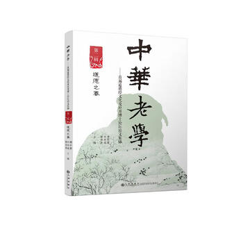 中华老学:首届道德经文化及应用博士论坛论文集锦第二辑道德之春 詹石窗 著 WX
