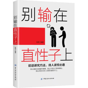 别输在直性子上