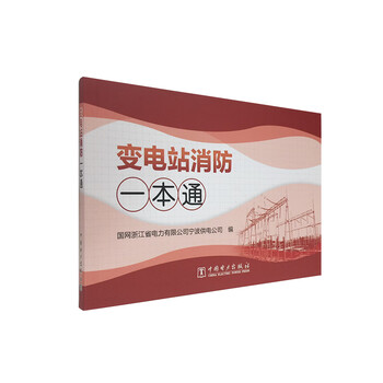 变电站-消防一本通