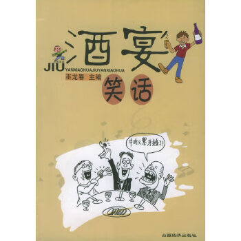 酒宴笑话【正版图书】