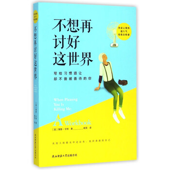 不想再讨好这世界