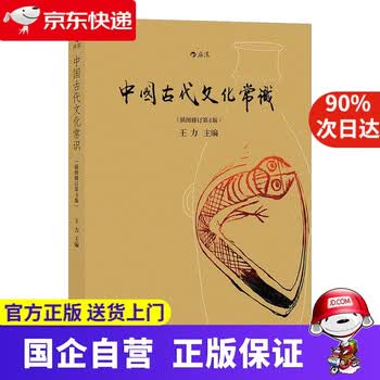 【新华书店官方网店】中国古代文化常识（插图修订第4版） 王力主编 北京联合出版公司 9787550232822