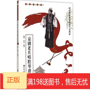 京剧老旦唱腔琴谱集