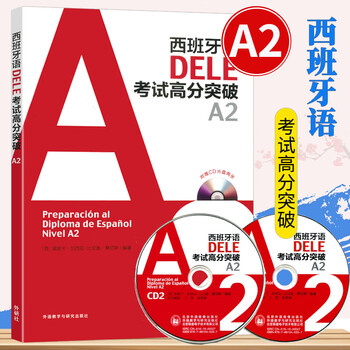 新版【附配套音频】西班牙语DELE考试高分突破A2 西班牙语欧标B1 dele a2 西语考试学习用