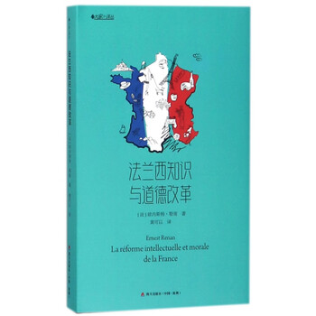 法兰西知识与道德改革(精)/大家小译丛