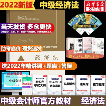 【科目可选 现货速发】中级会计教材2022 中级会计职称官方教材教辅 东奥轻松过关1 全国中级会计专业技术资格考试辅导教材教辅 【现货速发】中级经济法【官方教材】
