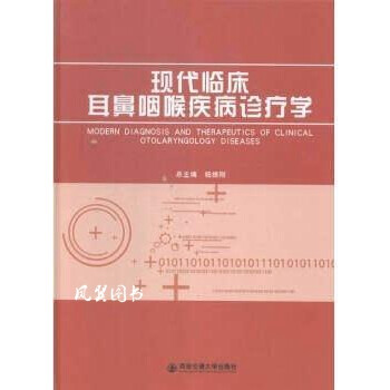 现代临床耳鼻咽喉疾病诊疗学 杨振刚著 西安交通大学出版社