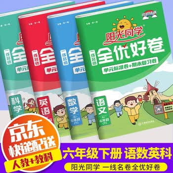 【科目自选】2022新版阳光同学六年级下册试卷一线名师全优好卷语文数学英语部编人教版小学同步训练册期中期末检测卷 6下 语文人教+数学人教+英语人教+科学教科