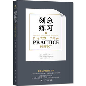 刻意练习(如何成为一个高手)