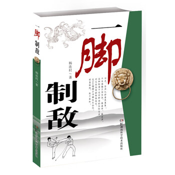 一脚制敌 杨连村 湖南科技出版社