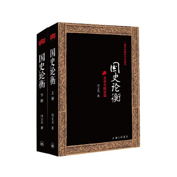 国史论衡