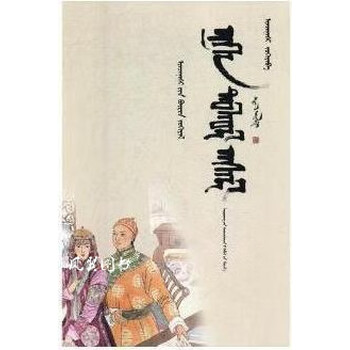 一层楼 (清) 尹湛纳希著 辽宁民族出版社