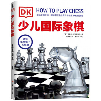 DK少儿国际象棋  国际棋联青少年教练李文良推荐 象棋锻炼思维力