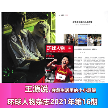 王源期刊 环球人物杂志2022/2021/2020/2019年单本/打包/订阅可选 2021年第16期 王源说